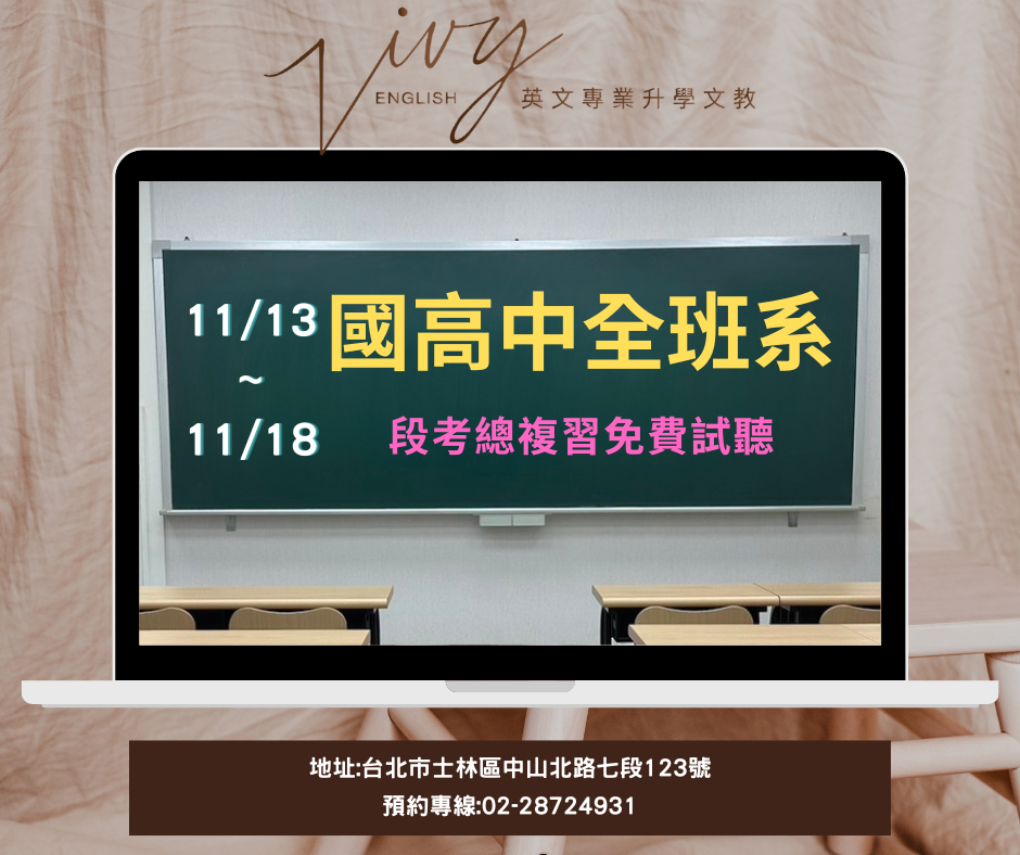 1113(一)~1118(六) 國高中各班系段考總複習 免費試聽